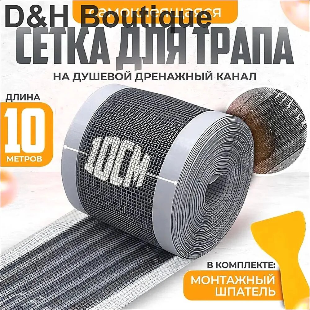 Сетка фильтр от волос самоклеящаяся для душа и ванной на трап и слив/универсальная лента от засоров длиной 10м шириной 10 см