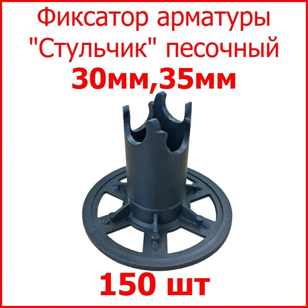 Фиксатор арматуры "Стульчик" круглый песочный с площадкой 30мм, 35мм (150 шт.)