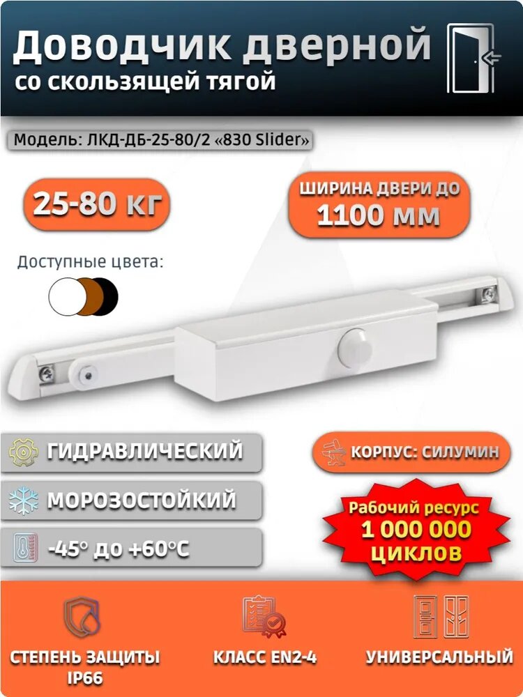 ЛКД-ДБ-25-80/2, Доводчик дверной со скользящей тягой, 25-80 кг, гидравлический, морозостойкий, белый