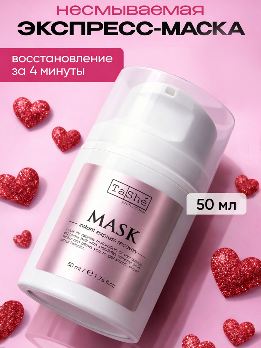 Tashe Маска несмываемая для волос экспресс-восстановление с термозащитой, 50 мл