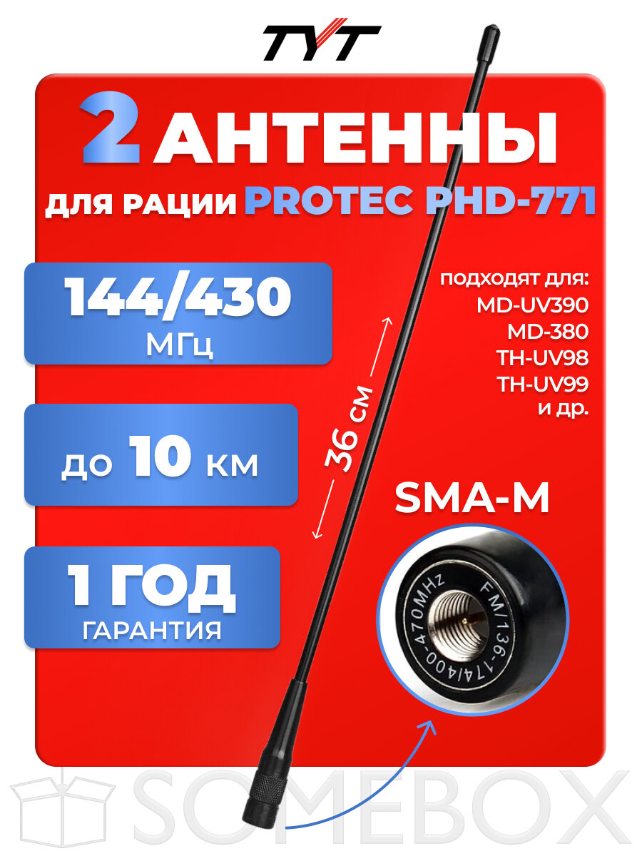 Антенна для раций TYT Protec PHD-771 Male 36 см, 144/430 МГц, 2 шт