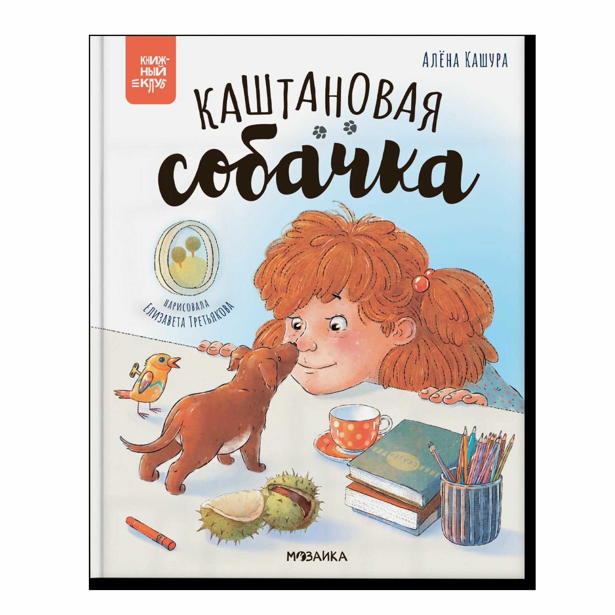 Книга "Пират. История фокстерьера, рассказанная им самим"