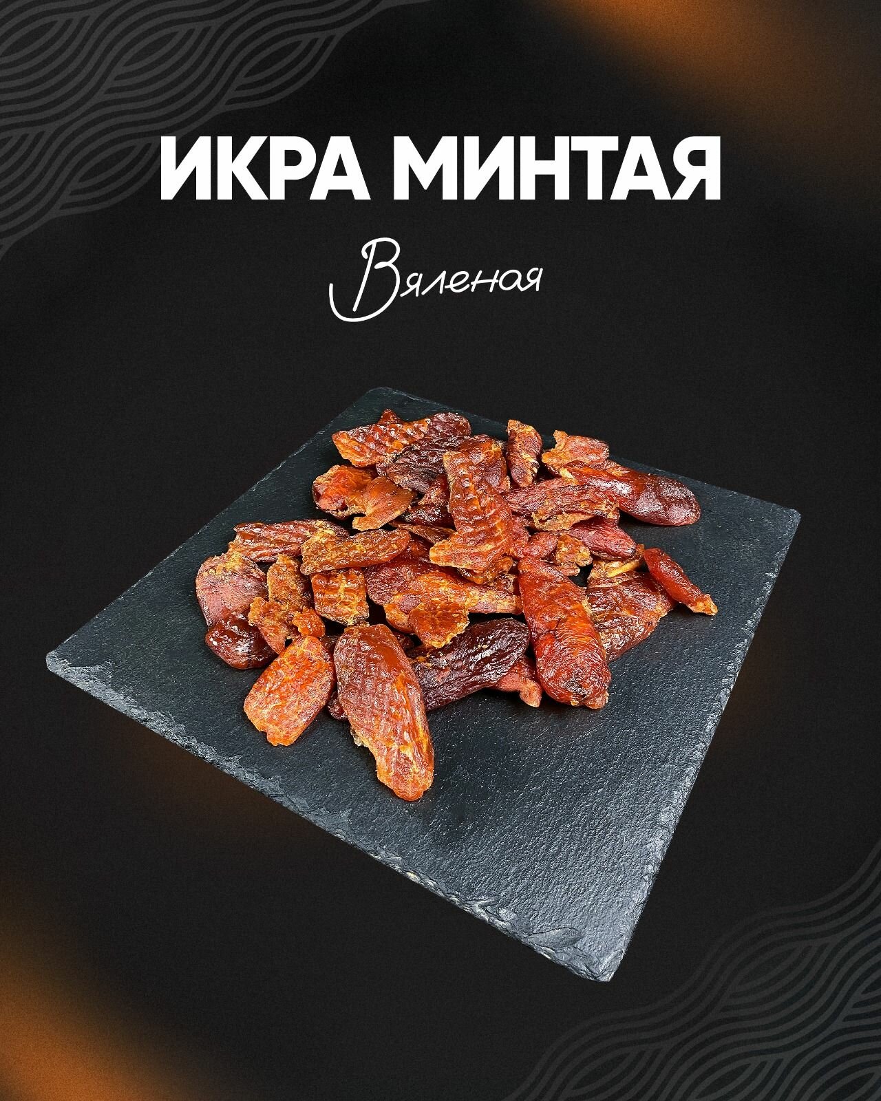 Икра минтая вяленая 500гр 1шт