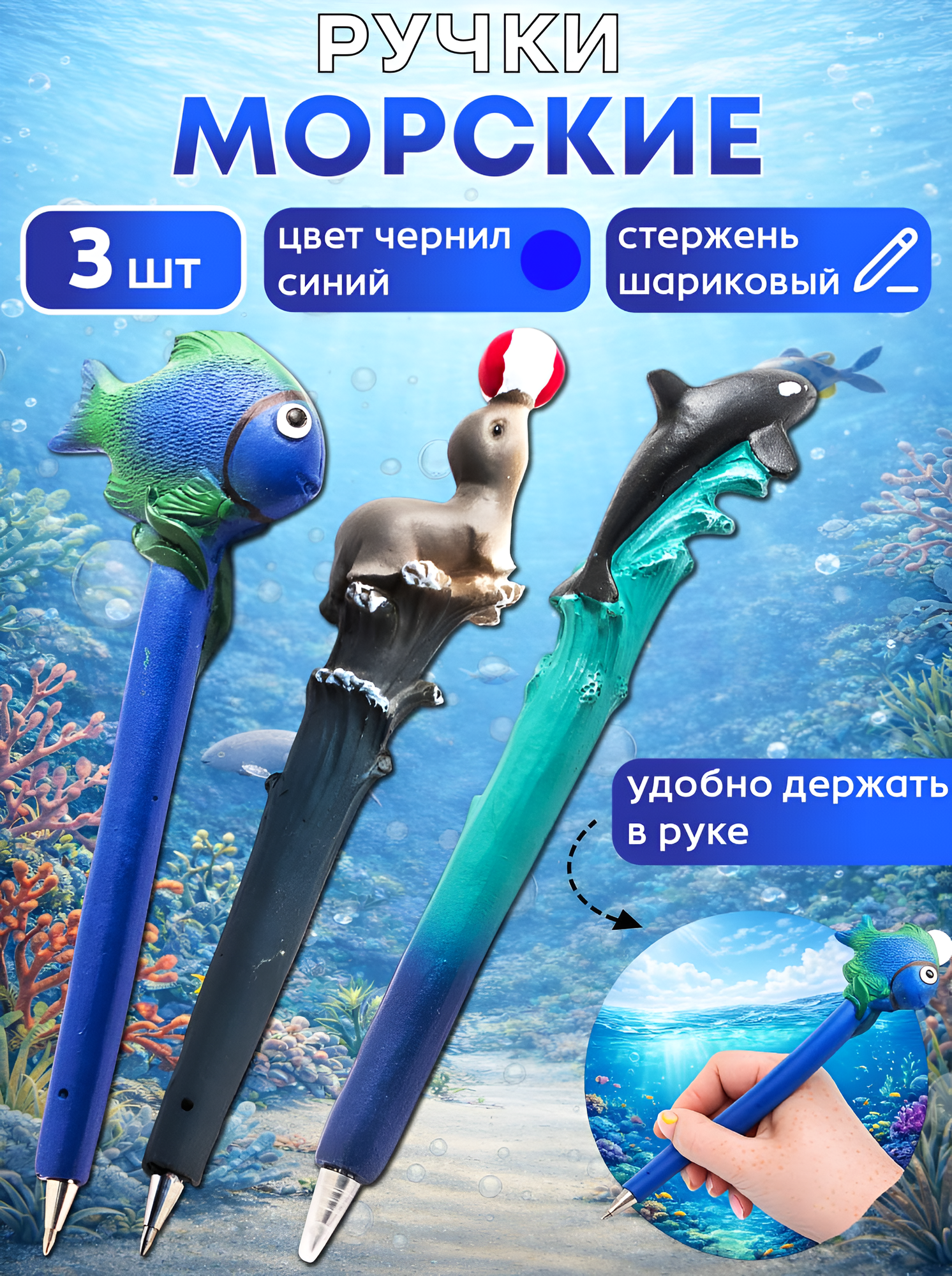 Набор "Ручка Морская" 3 шт объемная, фигурная Косатка, Морской котик, Рыбка, стержень шариковый, синий, подарок мальчику