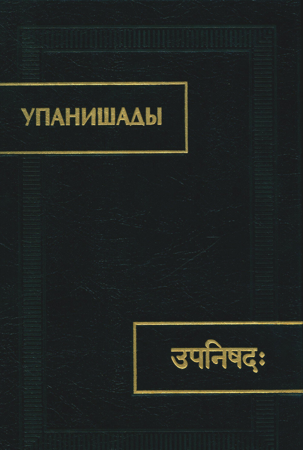 Упанишады. 6-е изд, стер.