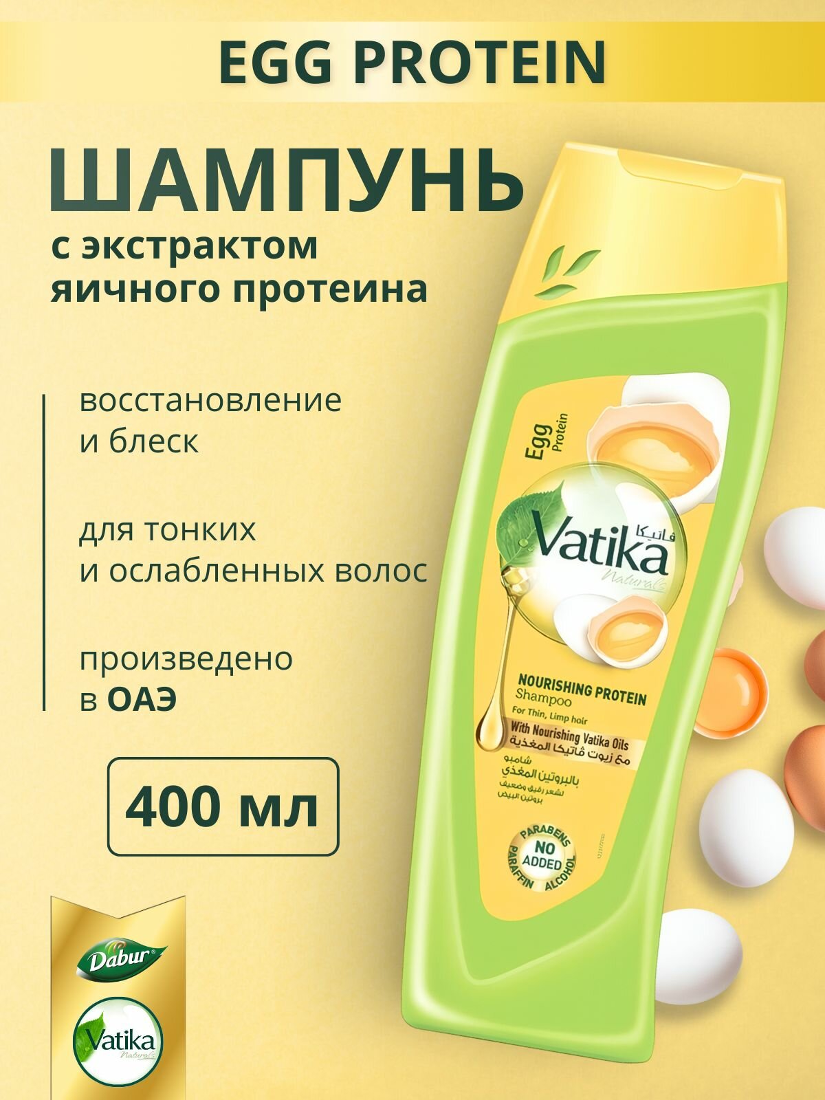 Dabur Vatika Шампунь для тонких и ослабленных волос Яичный протеин Ватика 400 мл