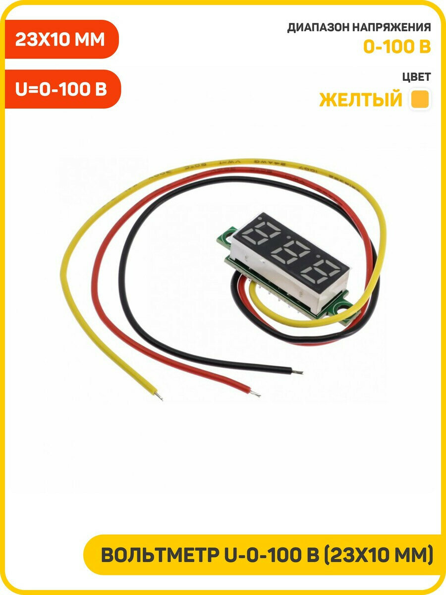 Вольтметр U-0-100 В (23x10 мм) желтый