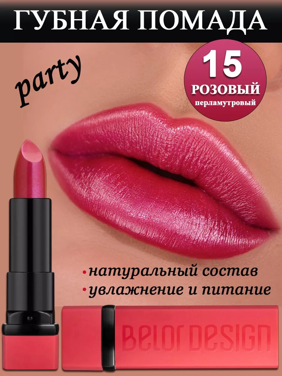 Belor Design Помада "PARTY"тон 15 Розовый, увлажняющая, кремовая текстура, 4г