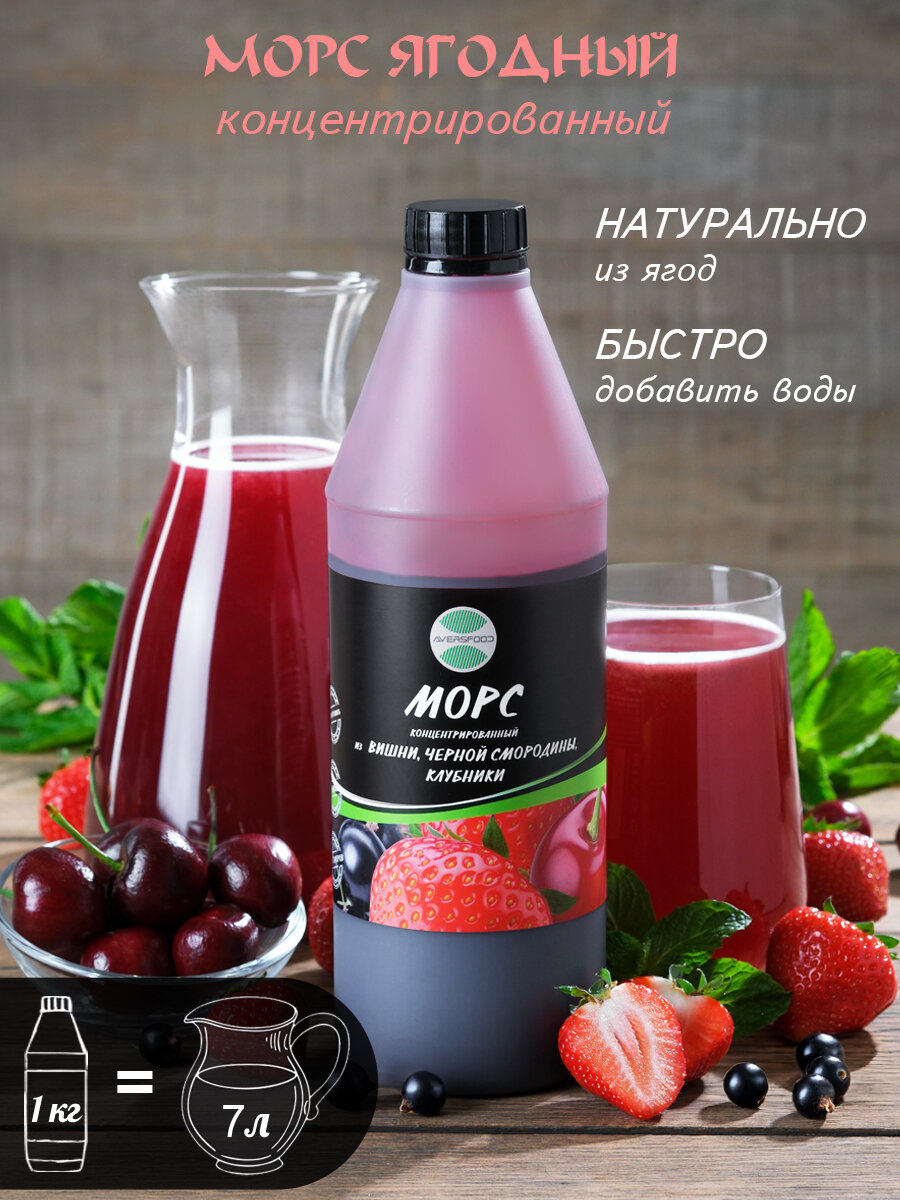Морс концентрированный из вишни, черной смородины, клубники 1кг аверсфуд