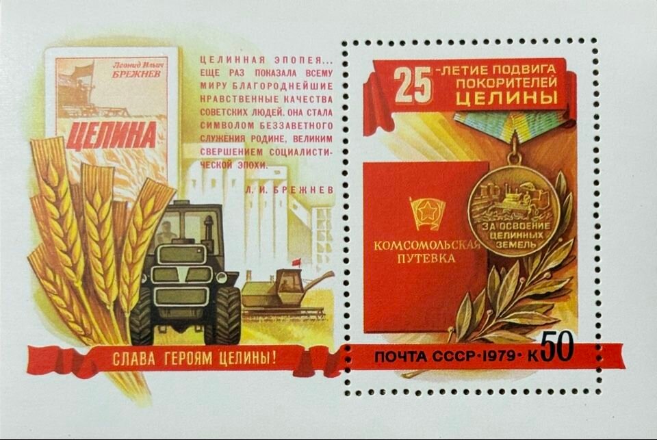 Марка СССР Слава Героям Целины 1979 год