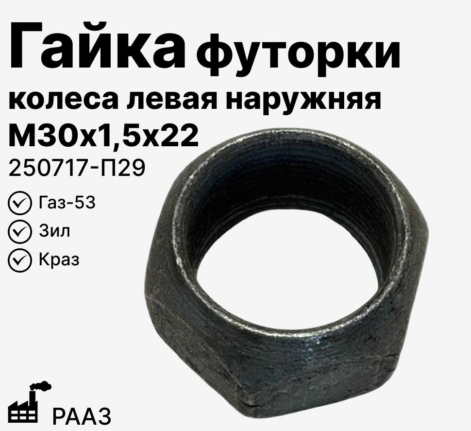 Гайка футорки колеса левая наружная М30х1,5х22 Газ-53, Зил, Краз рааз (250717-П29)