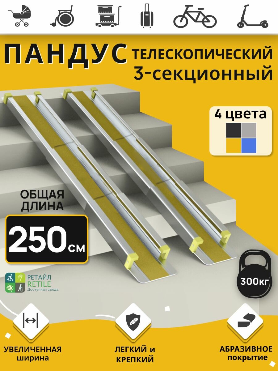 Пандус 250 см телескопический 3-секционный Антислип, жёлтый (рабочая длина 240 см + 2 опор. площадки по 5 см)