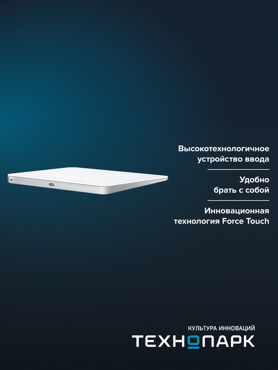 Трекпад Apple Magic Trackpad Multi-Touch Surfac белый — фото 1
