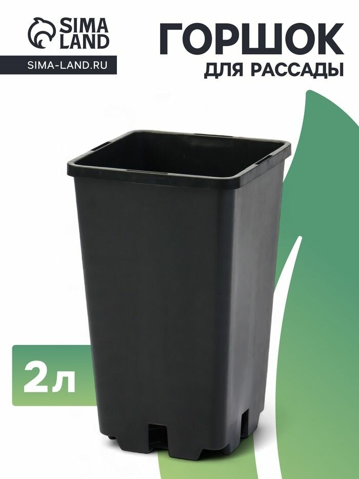 Горшок для рассады, 2 л, 12 12 17 см, пластик, чёрный