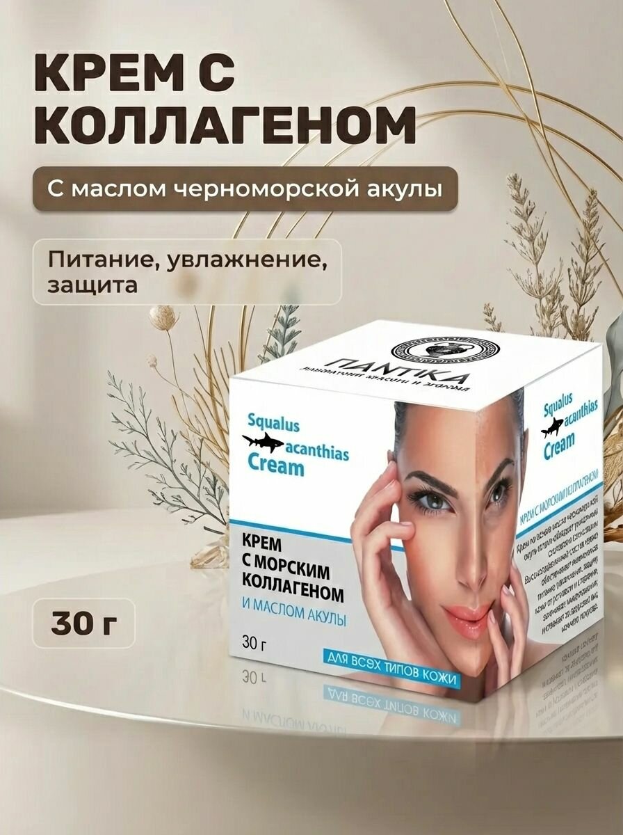 Крем с морским коллагеном и маслом акулы Squalus acanthias для лица и кожи вокруг глаз, интенсивное питание и увлажнение, 30 г