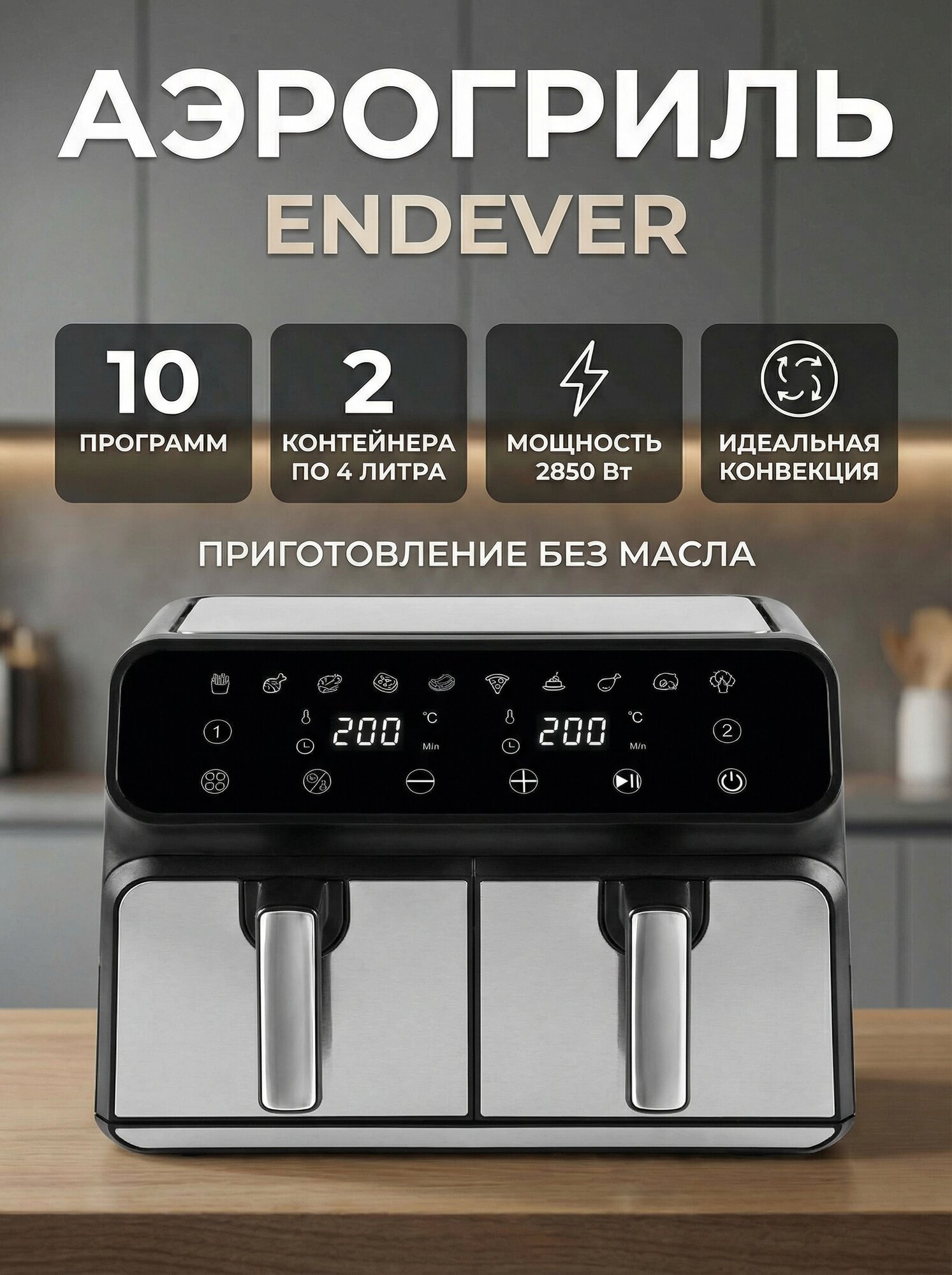 Аэрогриль электрический ENDEVER AF-128, 2 контейнера для готовки, 8 л, приготовление выпечки, книга рецептов