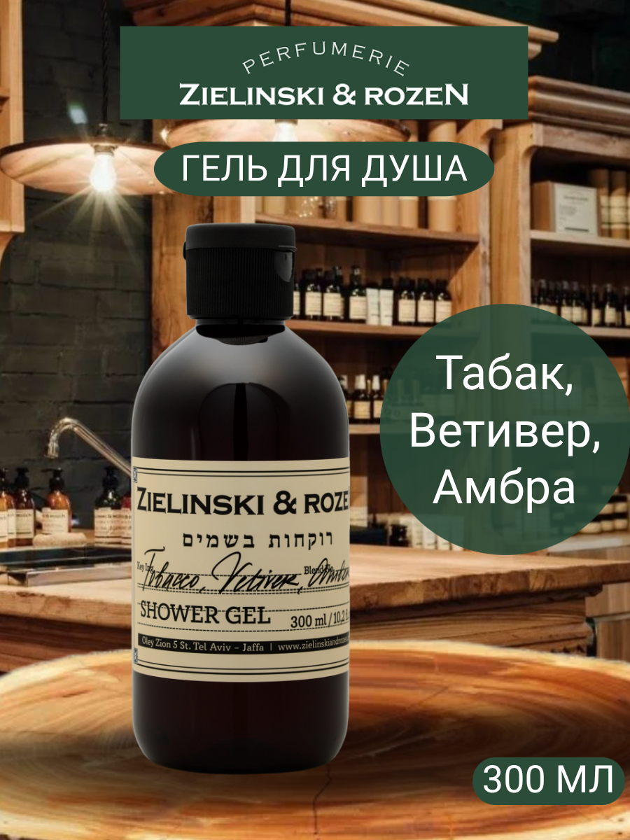 Zielinski & Rozen Гель для душа Табак, Ветивер, Амбра (300мл)