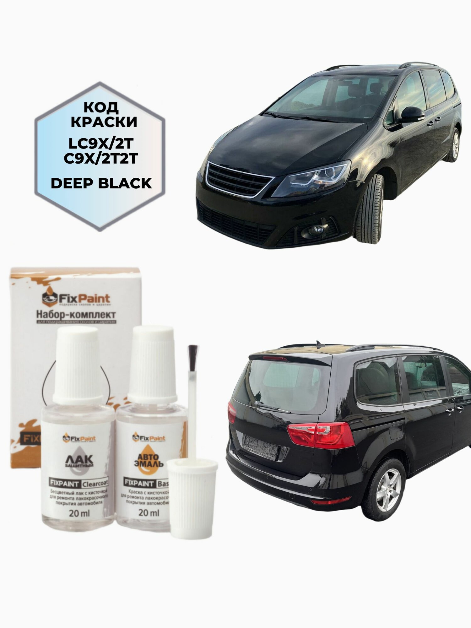 Набор-подкраска FixPaint Double для автомобилей SEAT ALHAMBRA2, код краски LC9X, название цвета DEEP BLACK, GLOBOKO CRNA, DEEP BLACK PARELEFFECT, NOIR DEEP BLACK, краска и лак для подкраски сколов и царапин