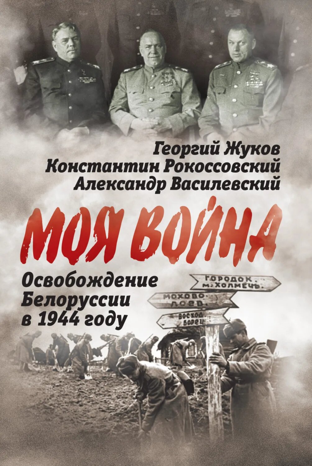Освобождение Белоруссии 1944 год [Цифровая книга]