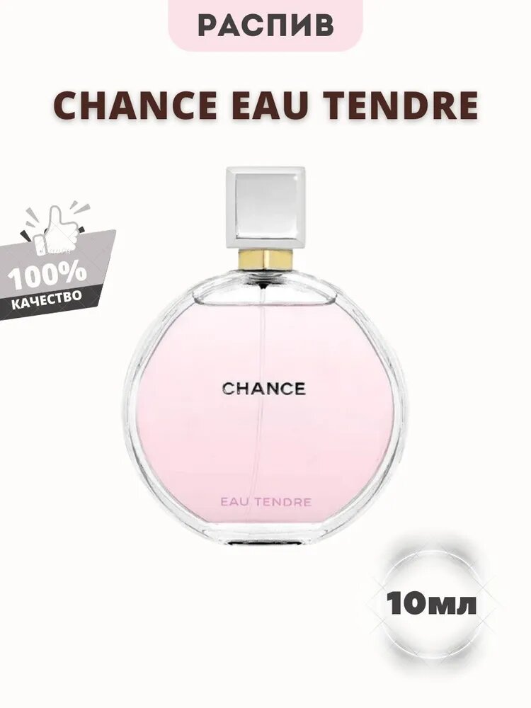 Chanel Chance Eau Tendre (Шанс Тендер) духи цветочные, фруктовые, цитрусовые 10ml