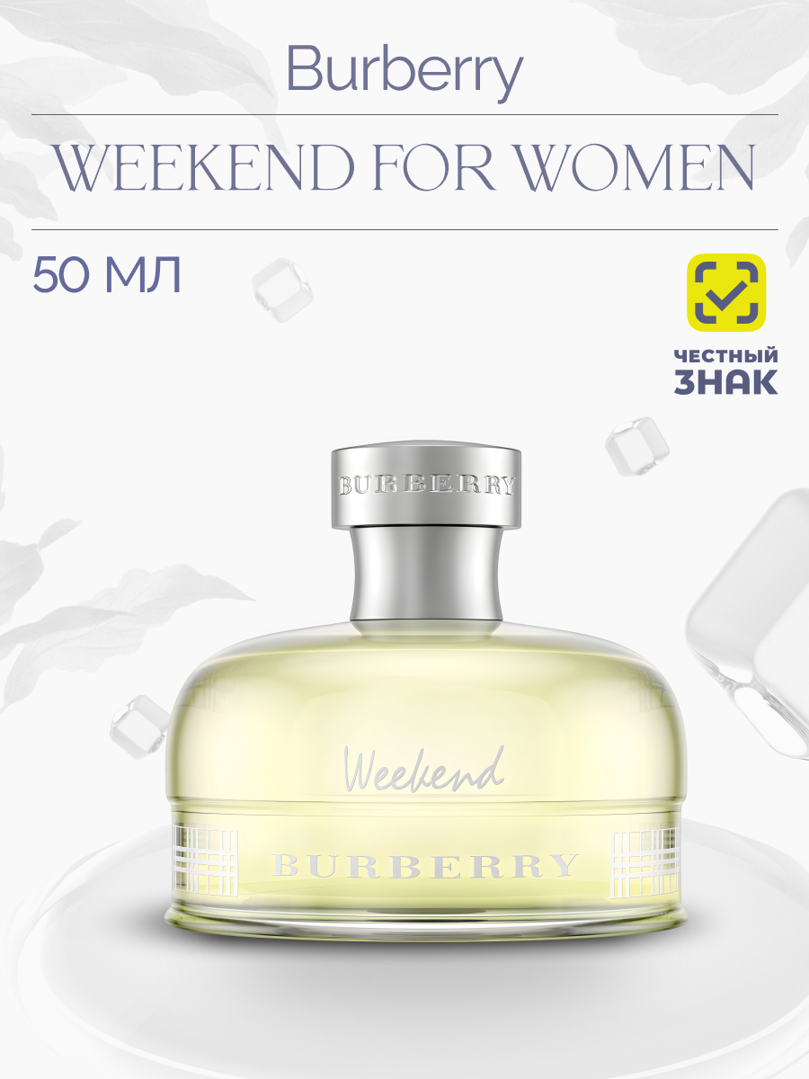 Парфюмерная вода Burberry женская Weekend For Women 50 мл стойкие