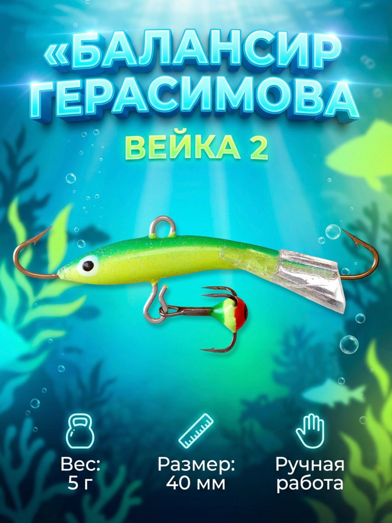 Балансир рыболовный Балансир Герасимова Вейка 2 ручная работа