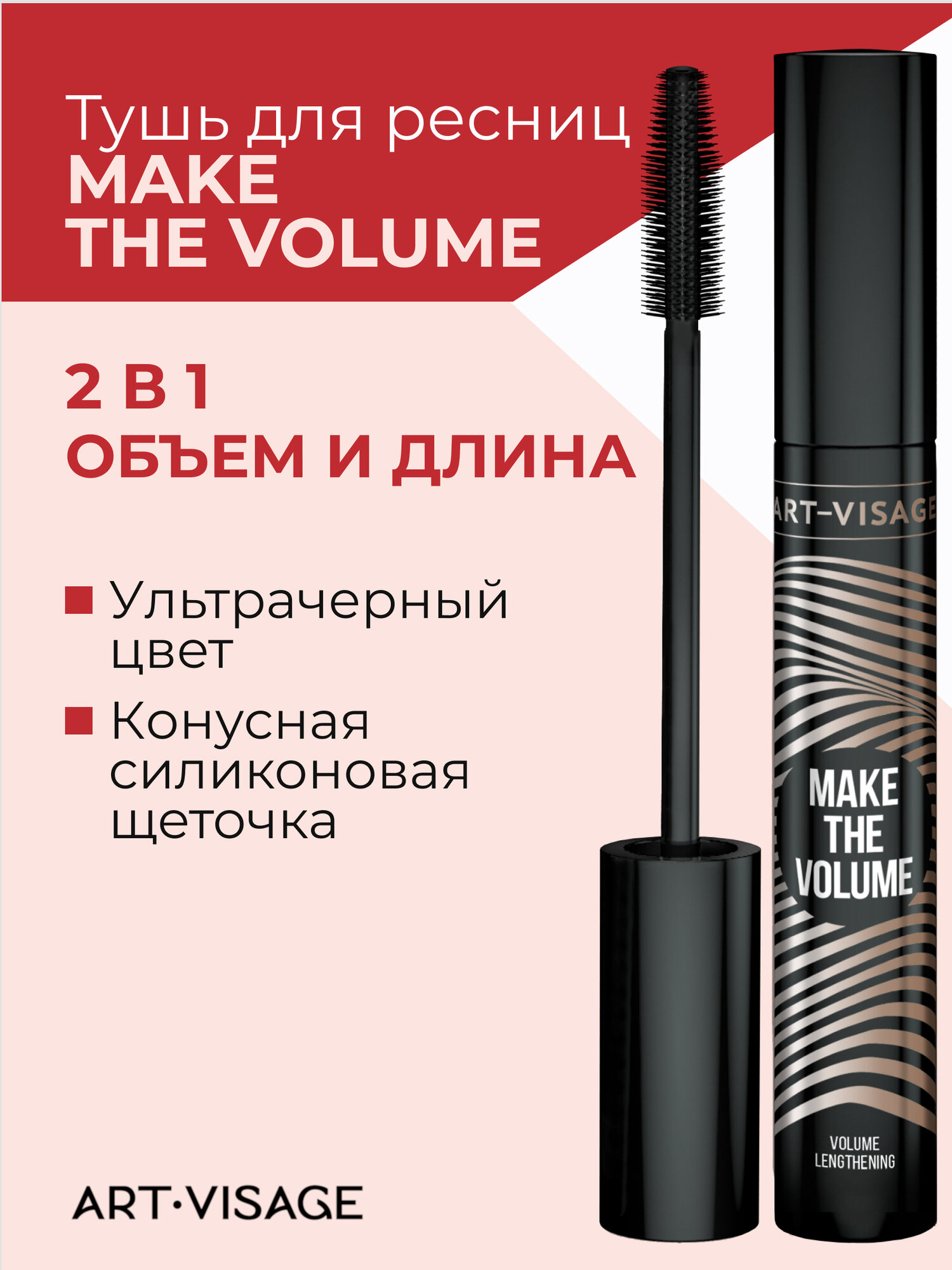 ART-VISAGE Тушь для ресниц объем и длина "MAKE THE VOLUME", 13мл, черная