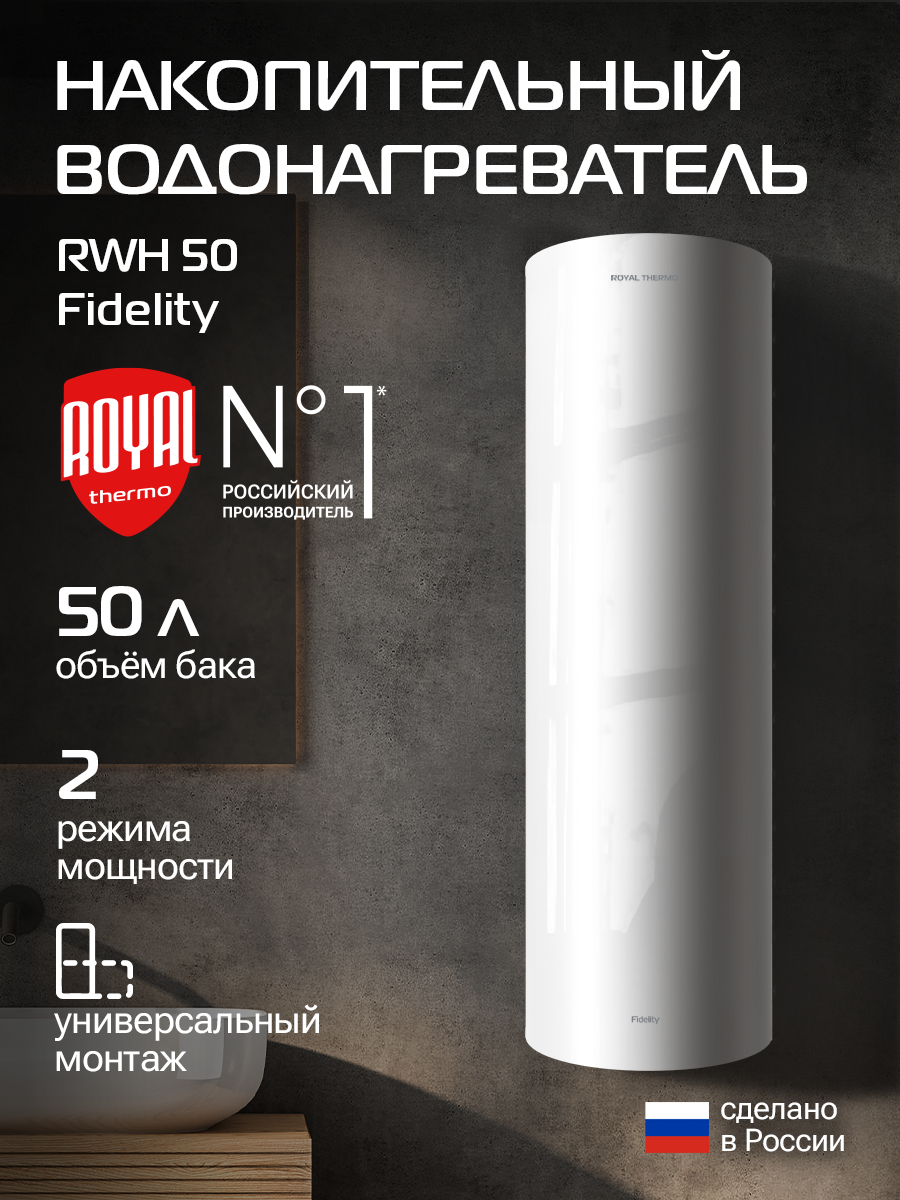 Водонагреватель накопительный Royal Thermo RWH 50 литров Fidelity