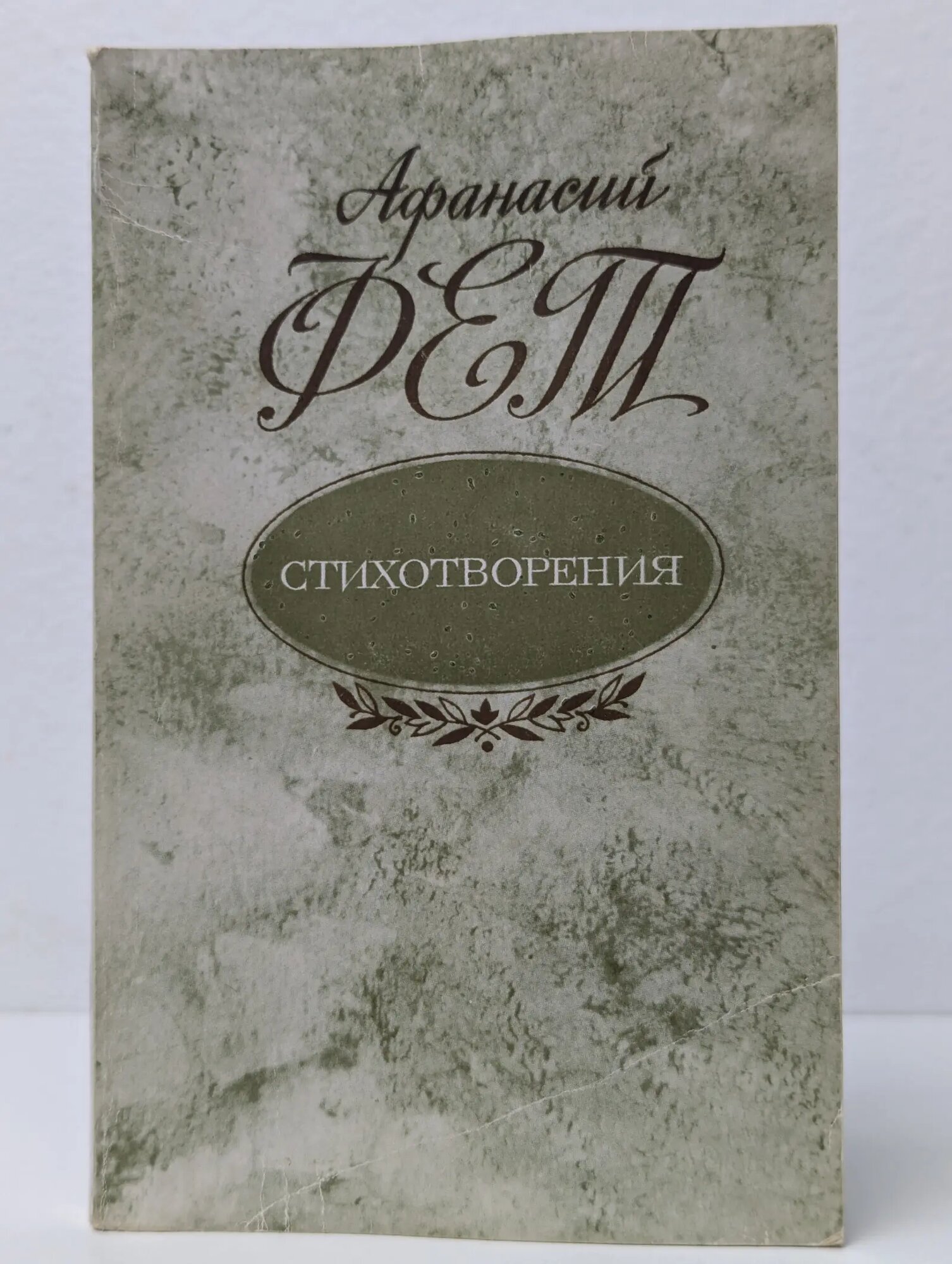 Афанасий Фет. Стихотворения Фет Афанасий Афанасьевич 1983