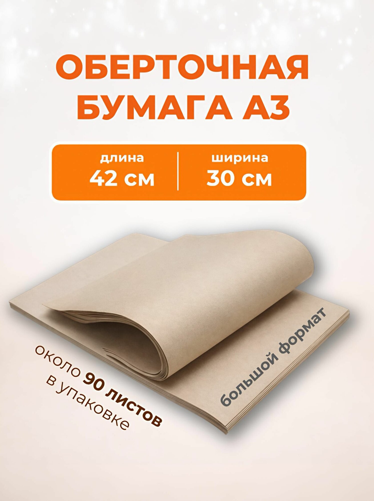 Крафт бумага а3, крафт бумага упаковочная, плотная (30х42см), 1кг (около 90 листов)