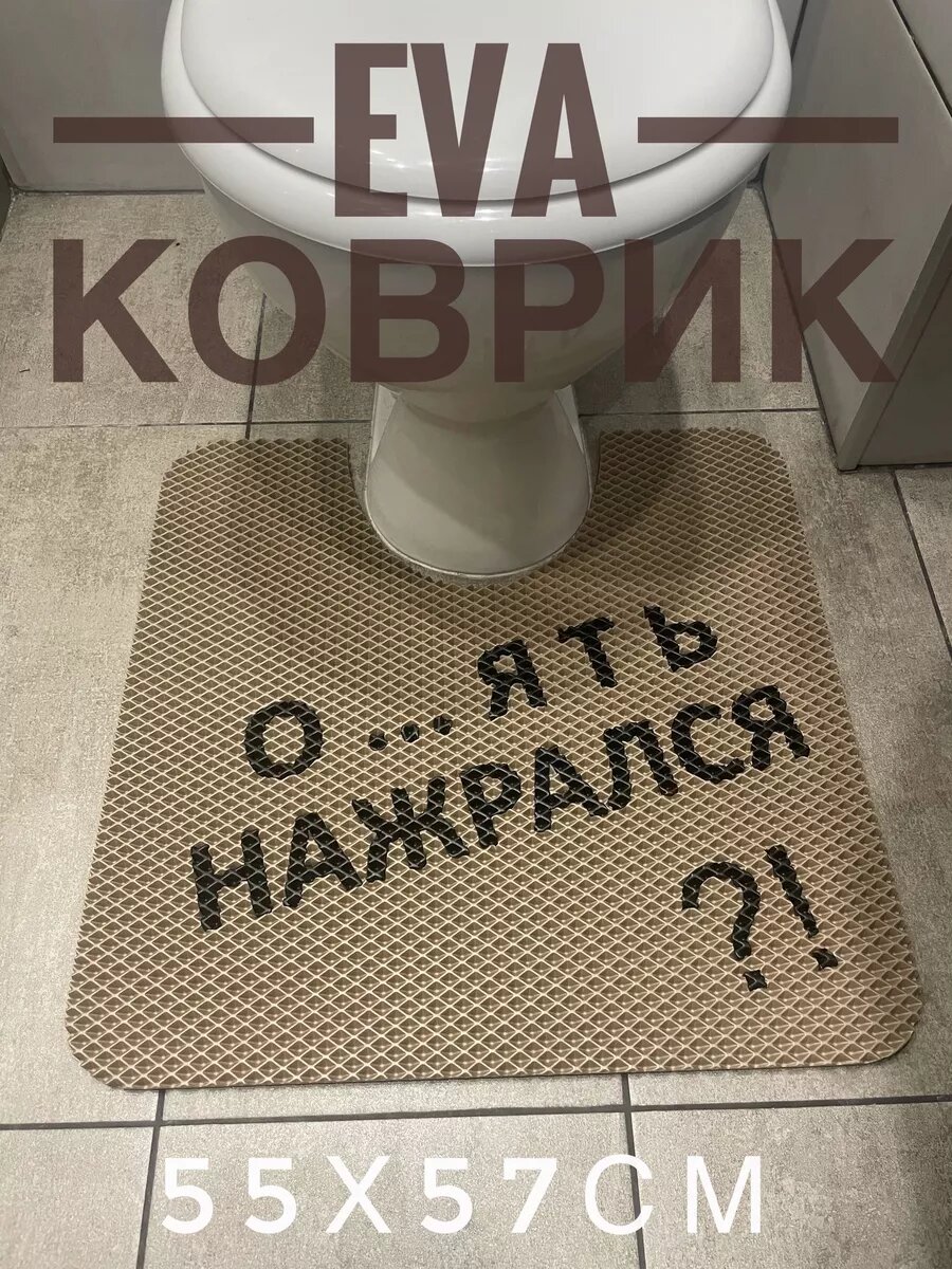 Коврик в туалет с вырезом 55х57см