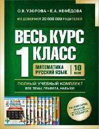 Книга "Весь курс : 1-й класс : математика, русский язык : полный учебный комплект : все темы, правила, навыки : в 10 кн."