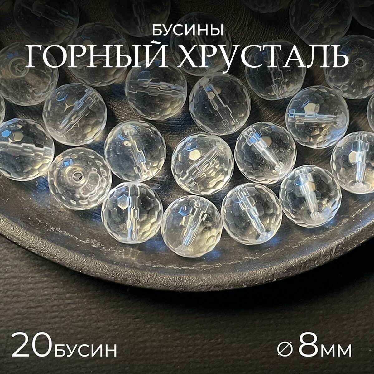 Горный хрусталь граненый натуральный, 8 мм - 20 шт, бусины из натурального камня для рукоделия