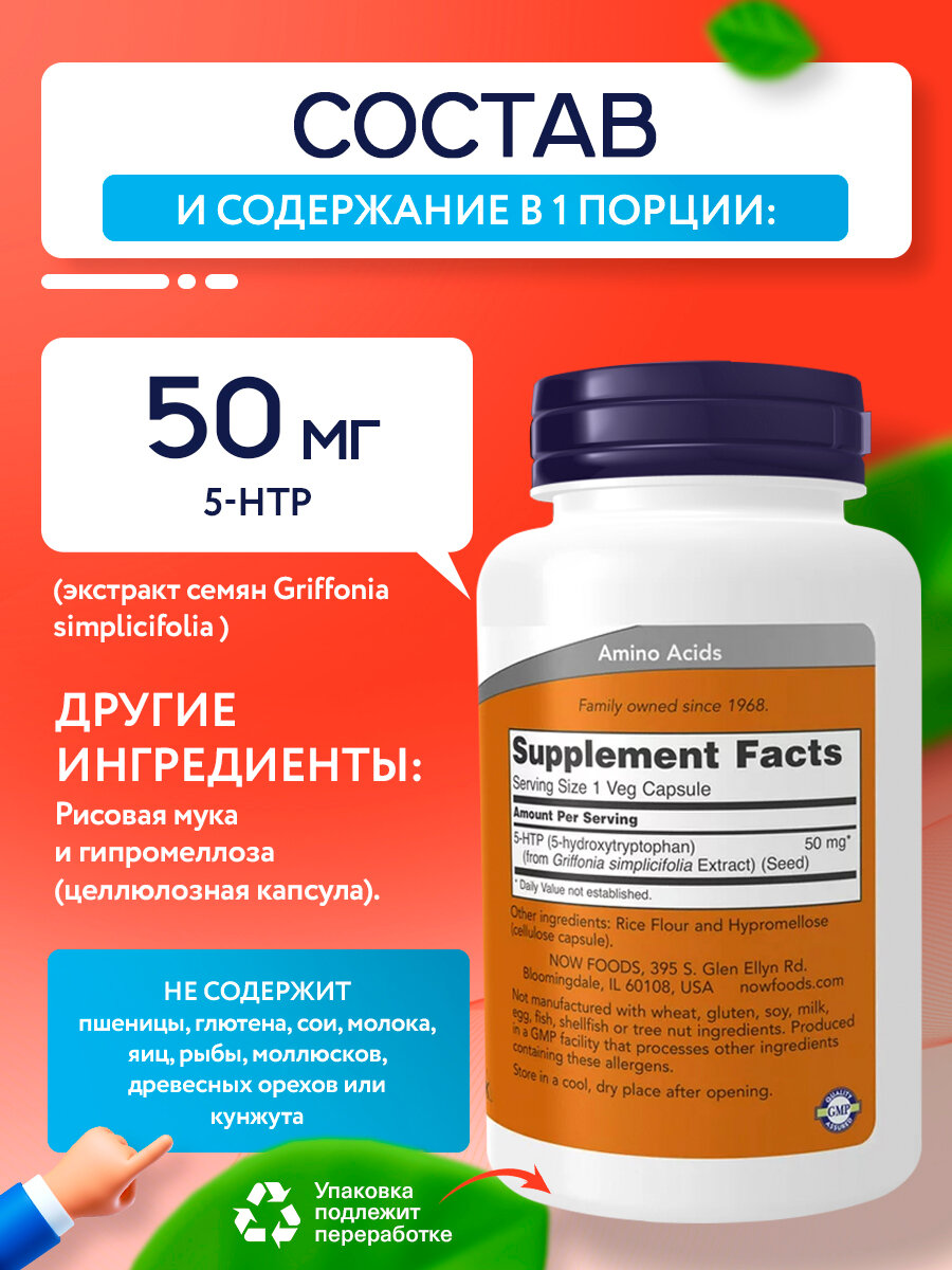 NOW, 5 HTP (5 гидрокситриптофан), 50мг 180 капсул, Аминокислоты, для сна, для нервной системы, от стресса — фото 1