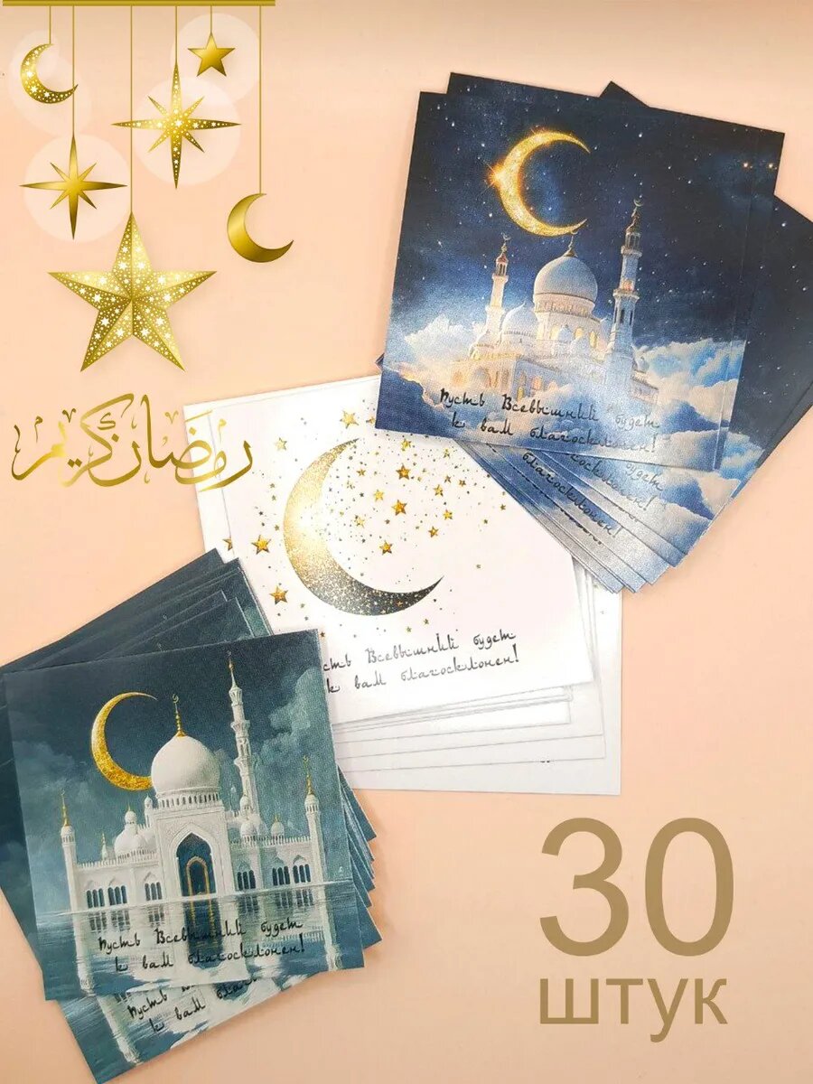 Открытки с пожеланиями Курбан Байрам Рамадан 30 штук