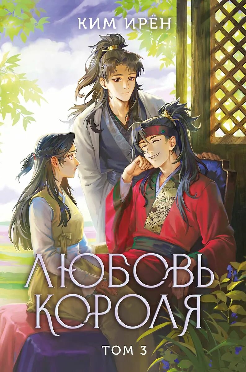 Роман Like Book Любовь короля. Том 3, Ким И, твёрдый переплёт 2025 г.