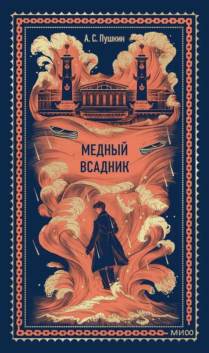 Русская классическая проза Миф Медный всадник. Вечные истории, Александр Пушкин 2025 г.