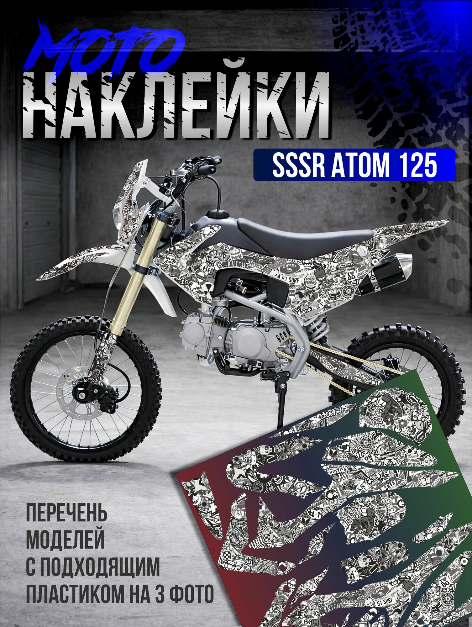 Наклейки графика на питбайк SSSR atom 125 Стикербомбинг