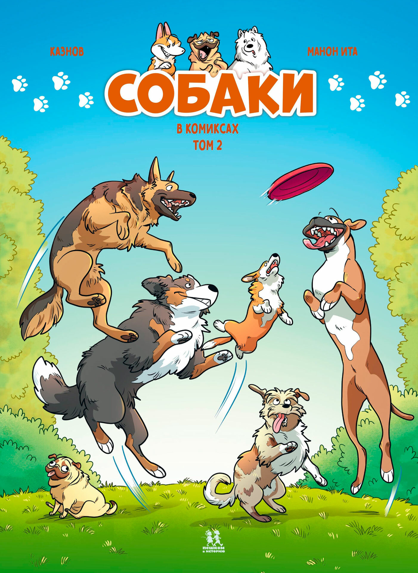 Собаки в комиксах. Том 2 / Казнов К. Манон Ита