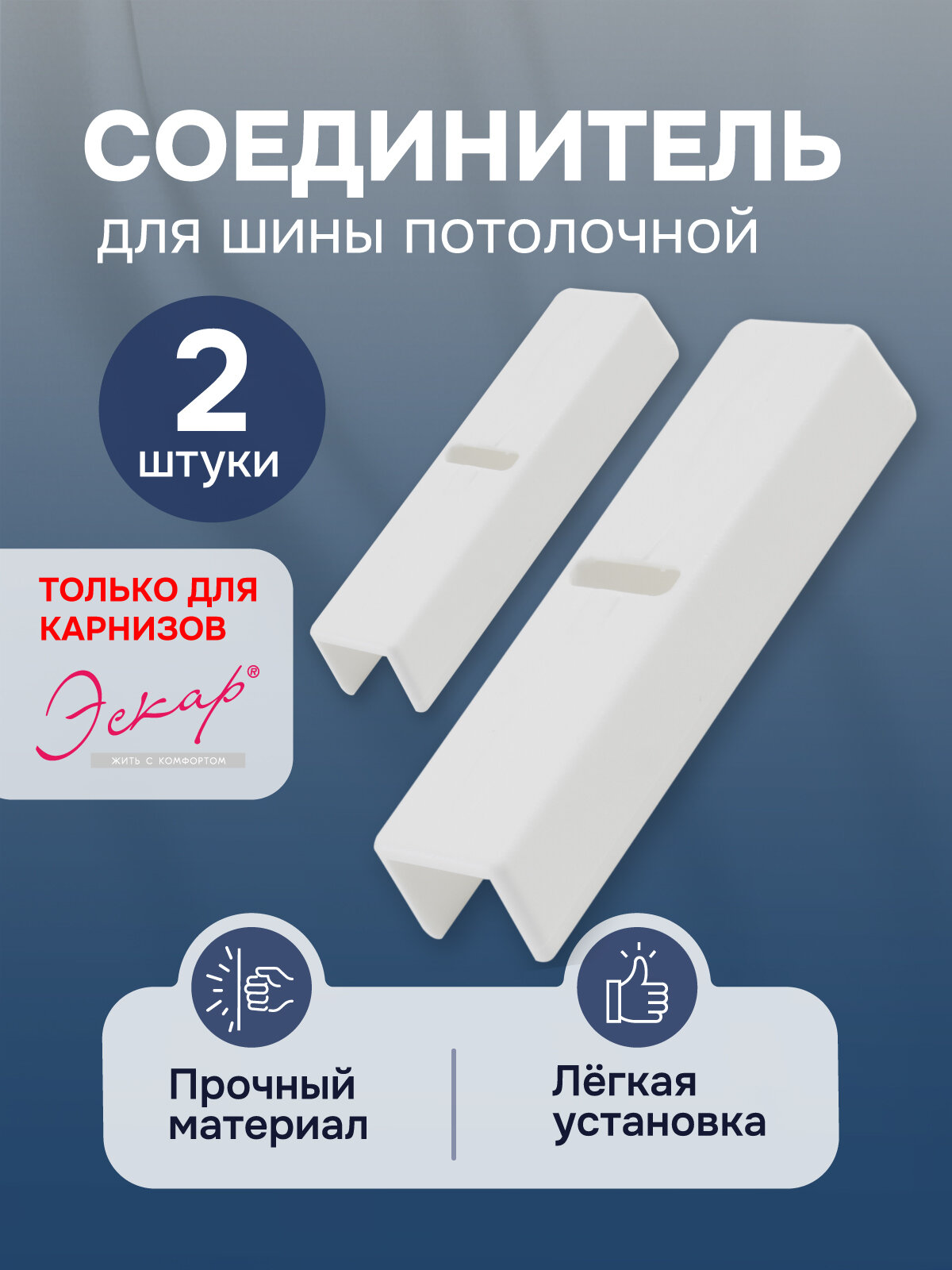 Соединитель для потолочных шин Эскар, 2 штуки, 6х1.4 см, пластик, белый