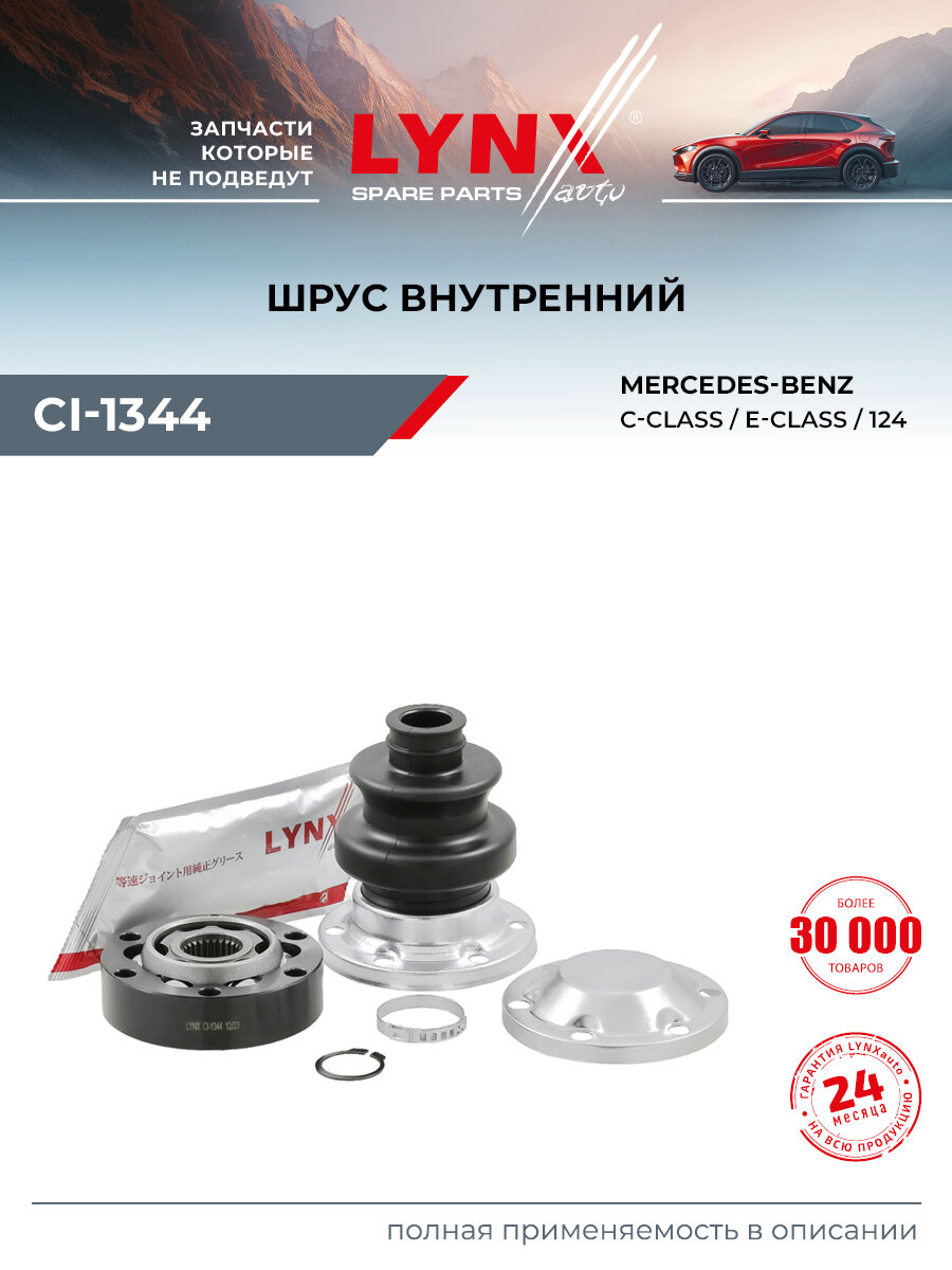 ШРУС внутренний задний правый/левый для MERCEDES-BENZ 124, 190, C-CLASS / LYNXauto CI-1344