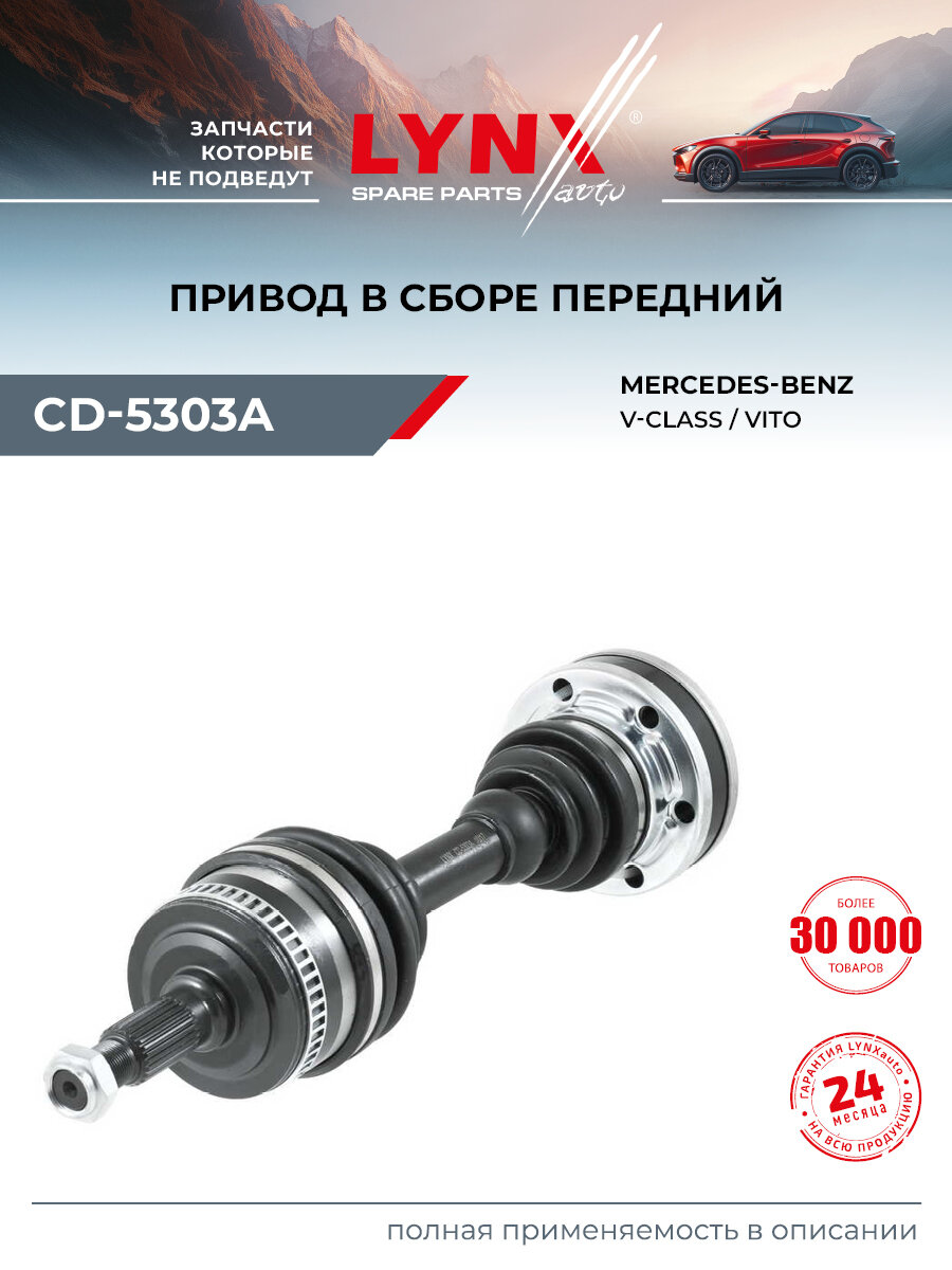 Привод в сборе передний правый/левый для MERCEDES-BENZ VITO, V-CLASS / LYNXauto CD-5303A