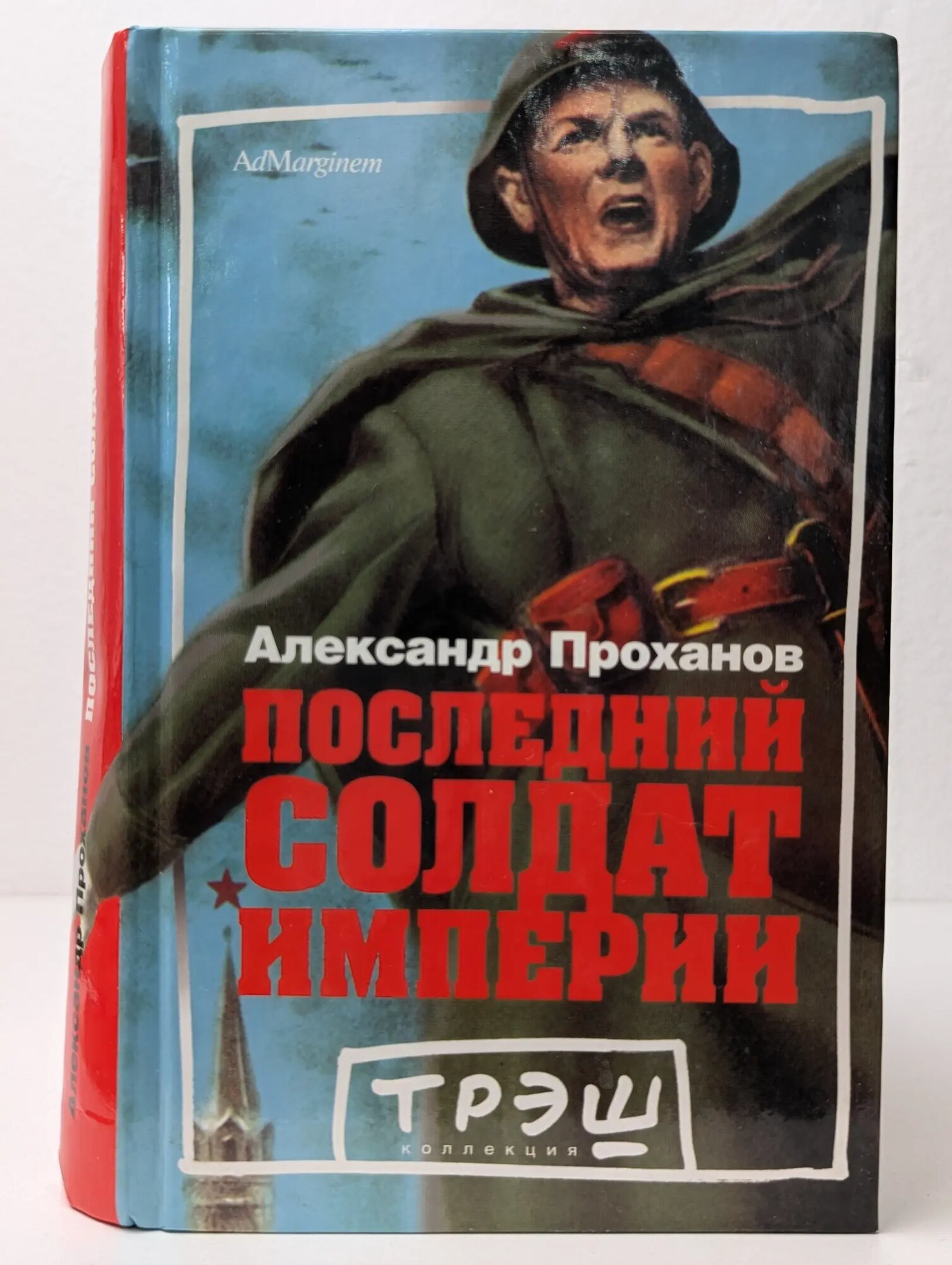 Последний солдат империи Проханов Александр Андреевич 2003