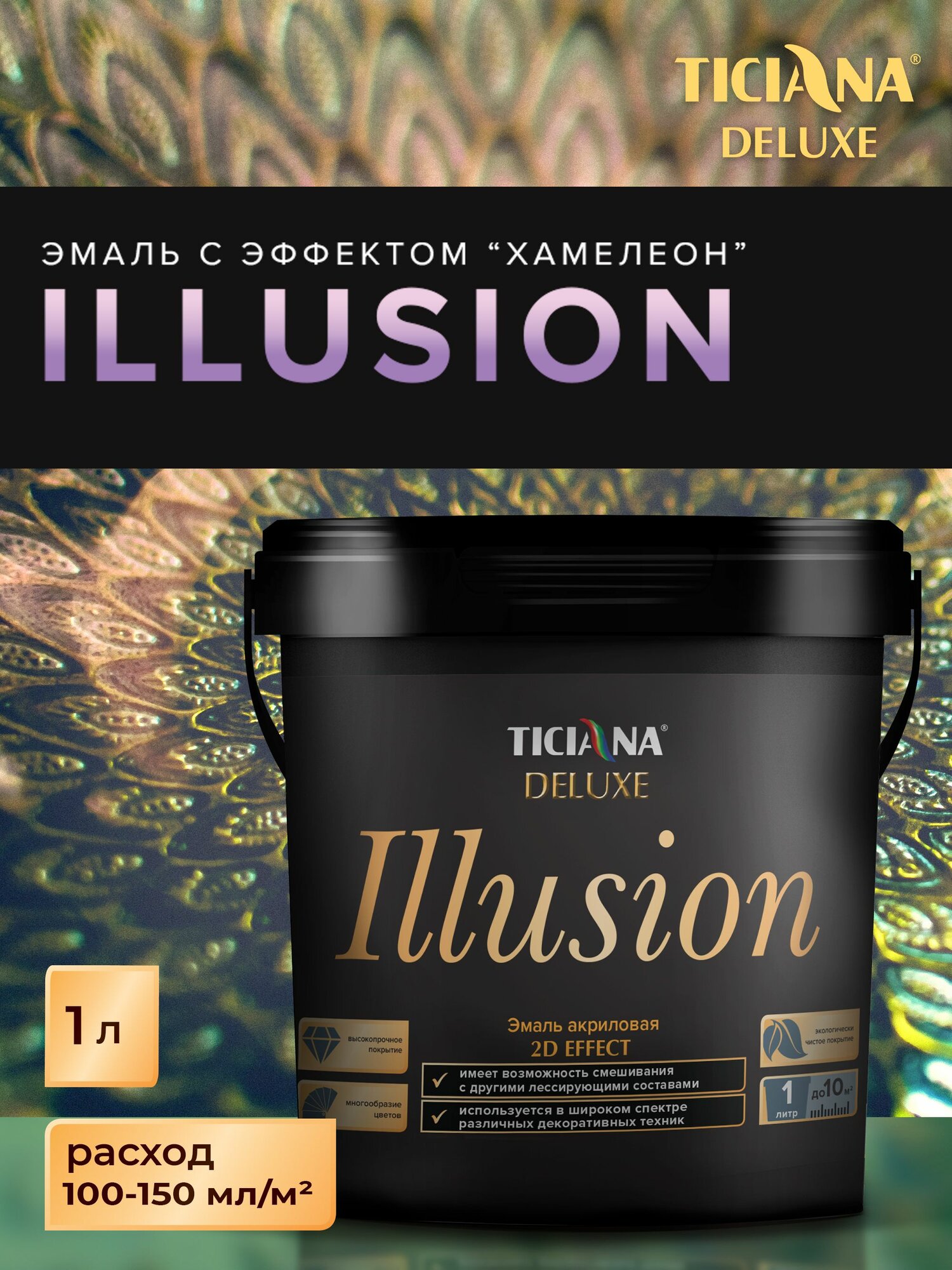 Эмаль акриловая глянцевая TICIANA DELUXE Illusion с эффектом хамелеон 2D, гладкая, водоразбавляемая, декоративное покрытие для стен, цвет бронзовый, 1 л