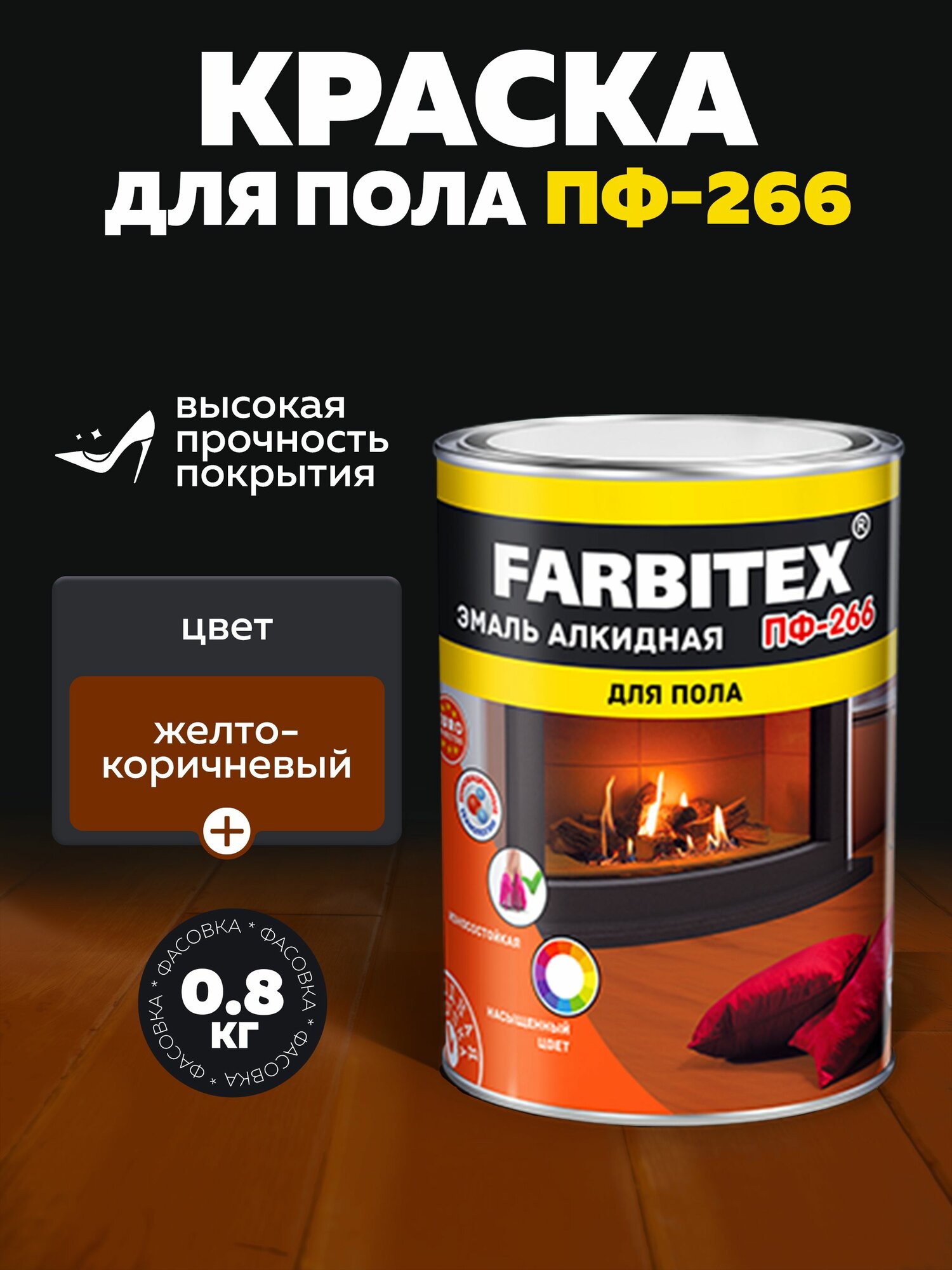 Краска для пола, эмаль алкидная ПФ-266 FARBITEX Цвет: Желто-коричневый, Фасовка 0,8 кг половая краска алкидная эмаль ПФ-266 0.8 кг
