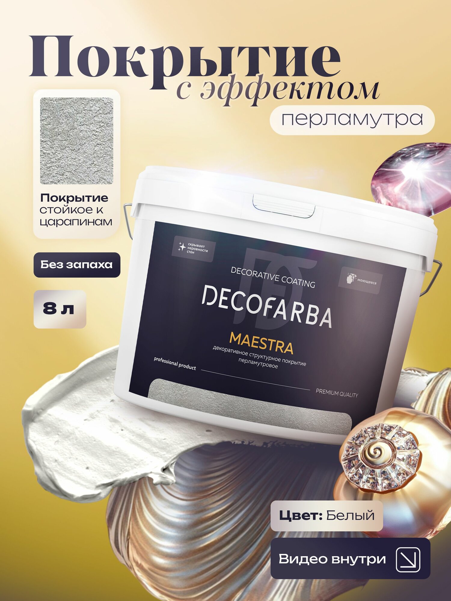 Декоративная штукатурка перламутровая Maestra Decofarba, 8 л, серебристая, декоративная краска для стен