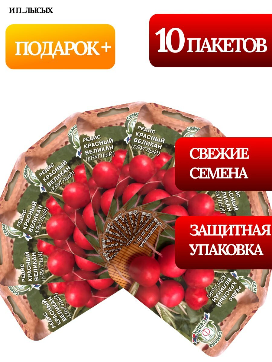 Семена Редис "Красный Великан"