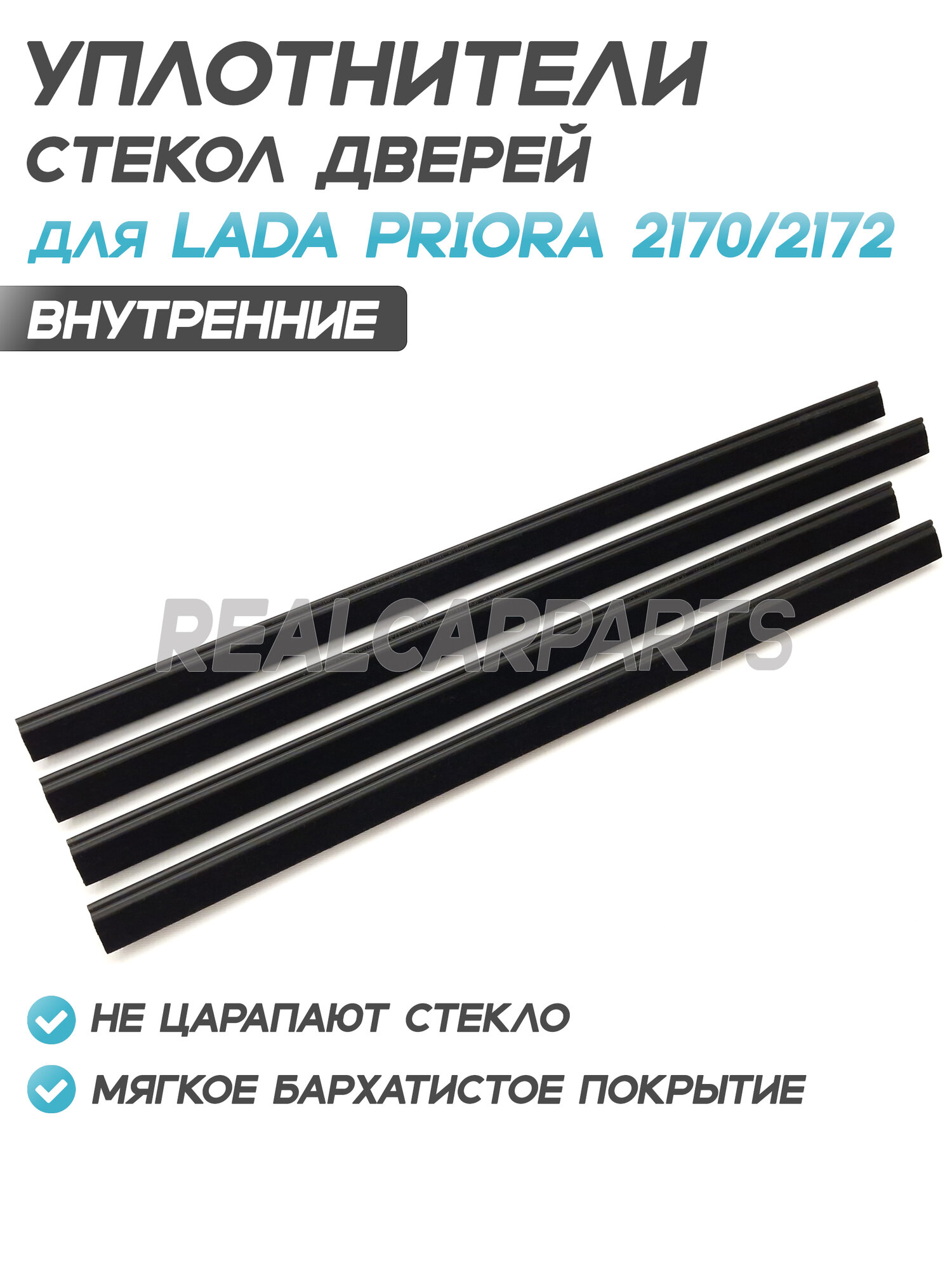 Уплотнители стекла двери для Лада Приора седан 2170, хэтчбек 2172 - Внутренние