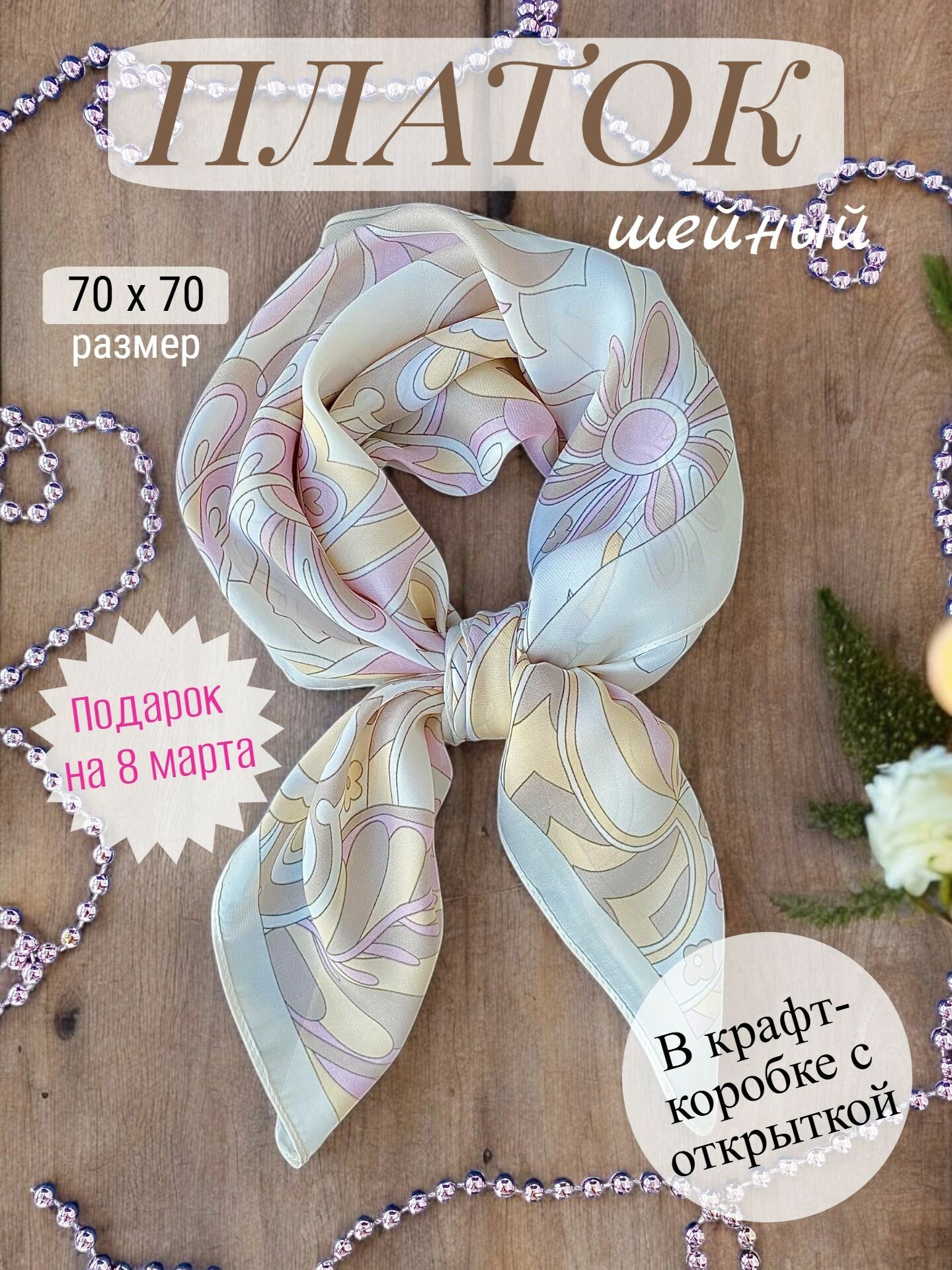 Платок Базовая коллекция для женщин