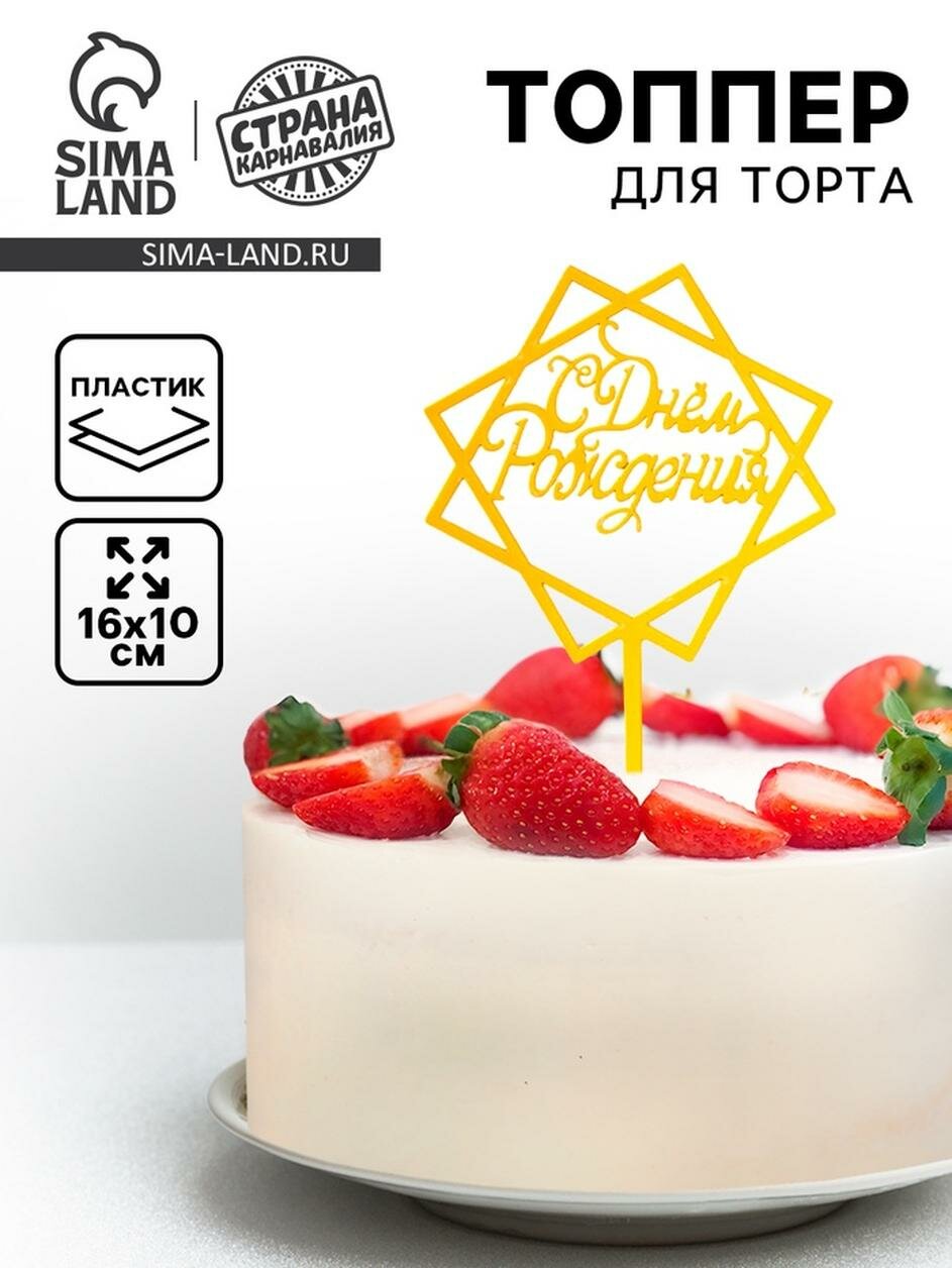 Топпер украшение для торта Страна Карнавалия "С Днём Рождения", акрил, цвет золото